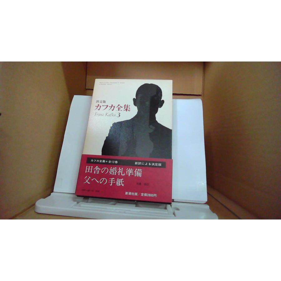 決定版 カフカ全集〈3〉 /DAV : りもったい 4号店 - 通販 - Yahoo!ショッピング