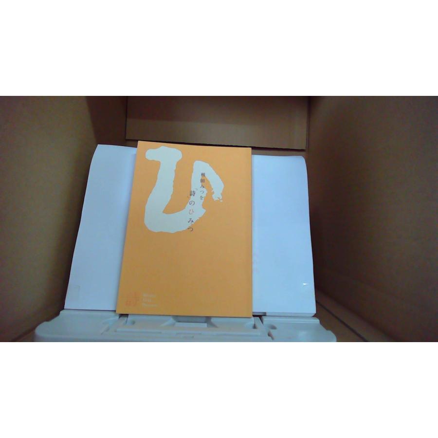 相田みつを 「詩のひみつ」 /DAV : りもったい 4号店 - 通販 - Yahoo!ショッピング