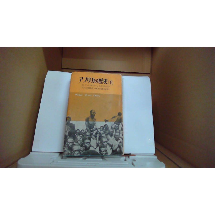 アフリカの歴史(下) ローランド・オリバー J・D・フェイジ /DAV : りもったい 4号店 - 通販 - Yahoo!ショッピング