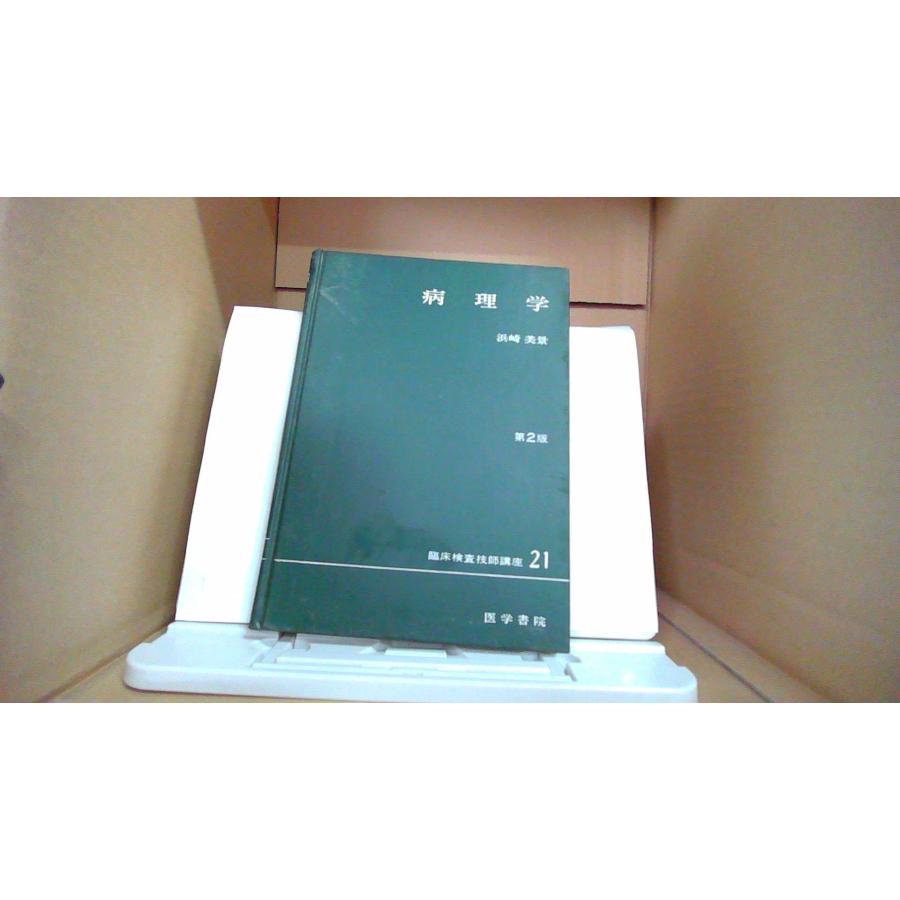 病理学 臨床検査技師講座 21 /DAX : りもったい 4号店 - 通販 - Yahoo!ショッピング