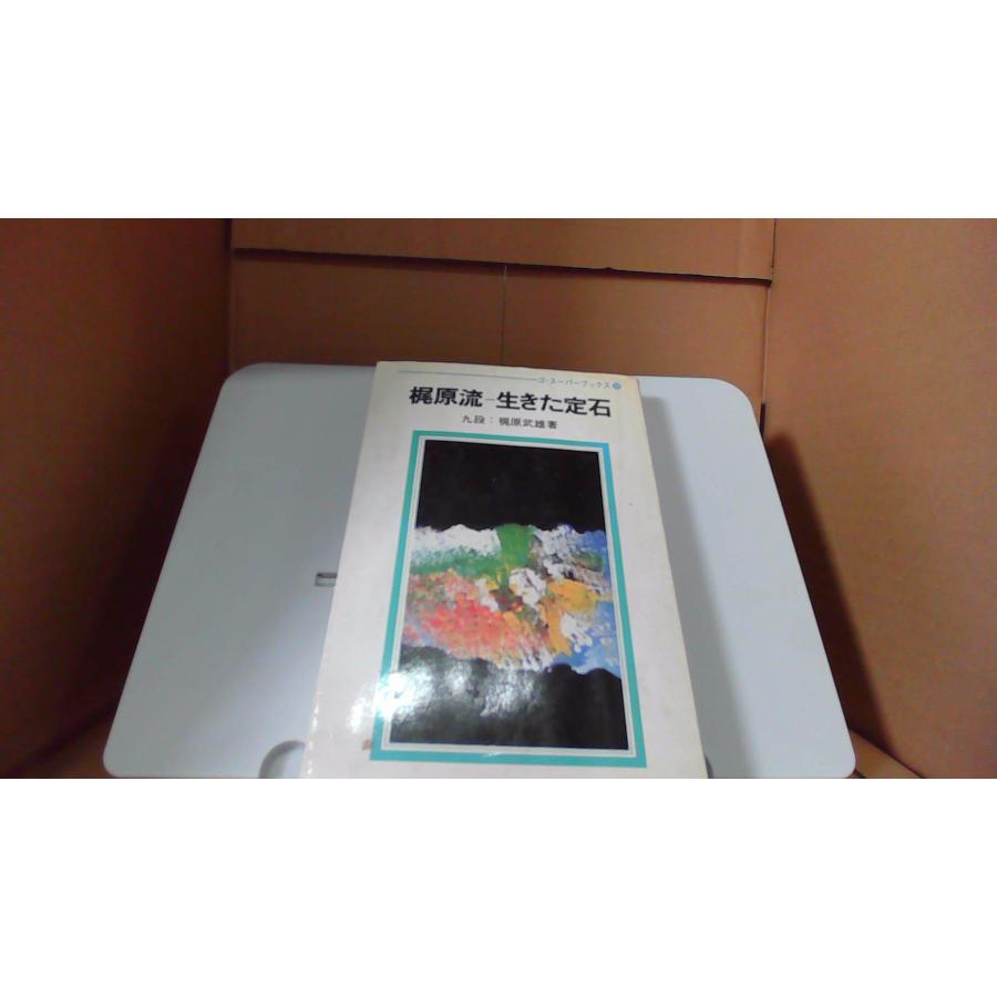 梶原流 生きた定石 九段梶原武雄著 /DFA : りもったい 4号店 - 通販 - Yahoo!ショッピング