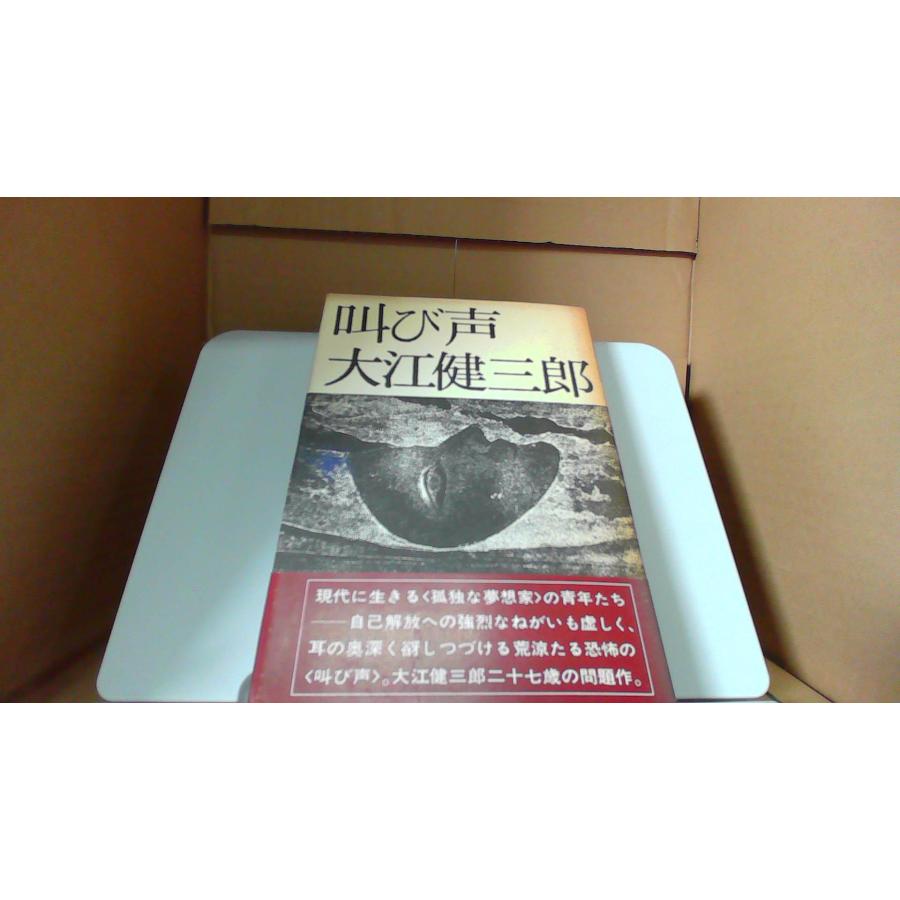 叫び声 大江健三郎 /DFA : りもったい 4号店 - 通販 - Yahoo!ショッピング