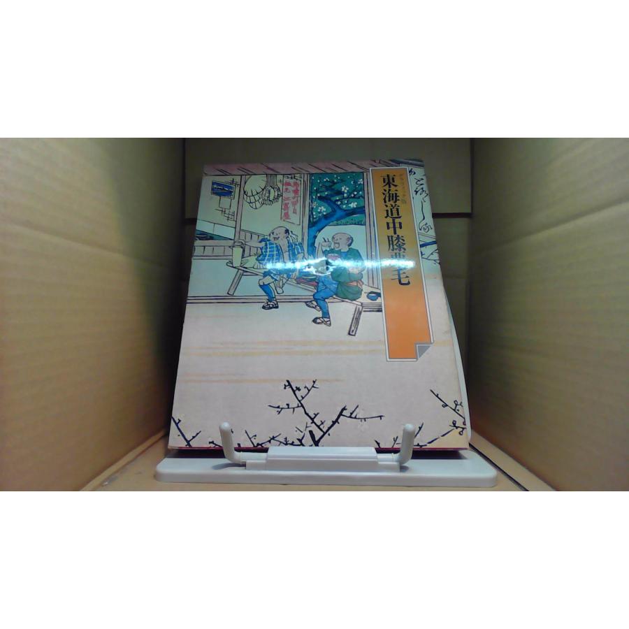 グラフィック版 東海道中膝栗毛 /BGH : りもったい 4号店 - 通販 - Yahoo!ショッピング