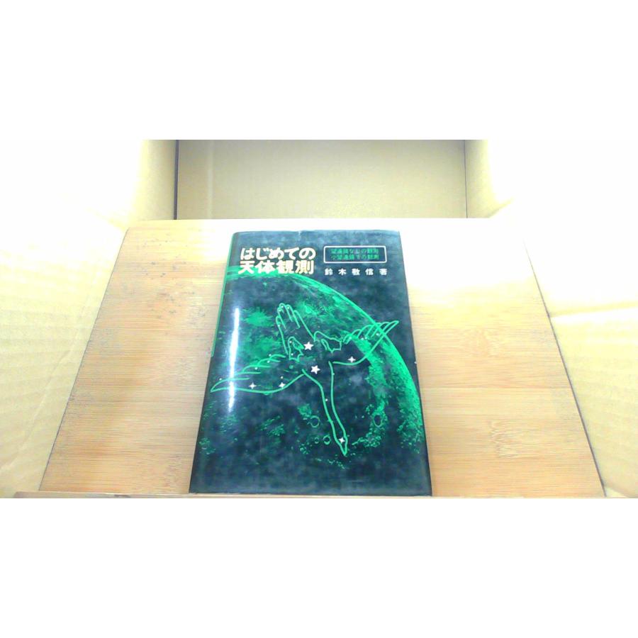 はじめての天体観測 鈴木敬信著 /DGC : りもったい 4号店 - 通販 - Yahoo!ショッピング