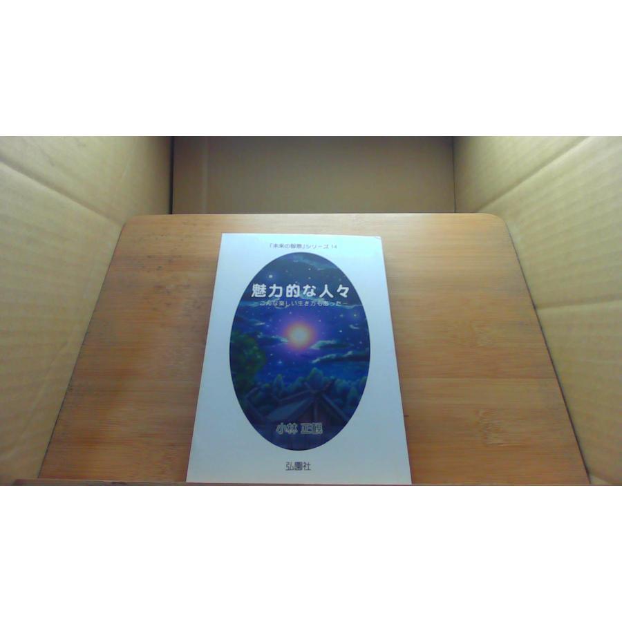魅力的な人々 小林 正観 弘園社 /DGC : りもったい 4号店 - 通販 - Yahoo!ショッピング