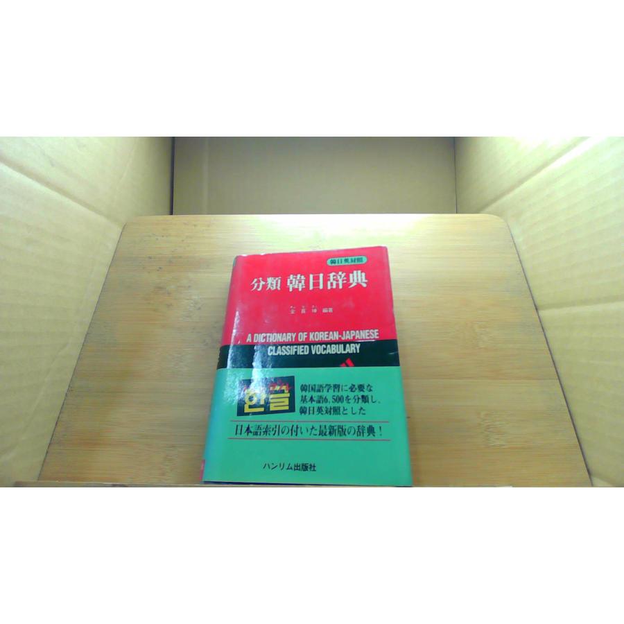 分類 韓日辞典 /DGC : りもったい 4号店 - 通販 - Yahoo!ショッピング