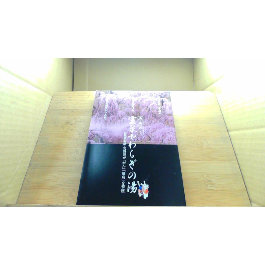 みちのく 霊泉やわらぎの湯 /DGC : りもったい 4号店 - 通販 - Yahoo!ショッピング