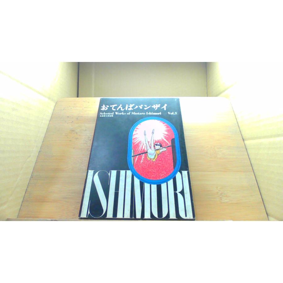 おてんばバンザイ 石森章太郎 /DGC : りもったい 4号店 - 通販 - Yahoo!ショッピング
