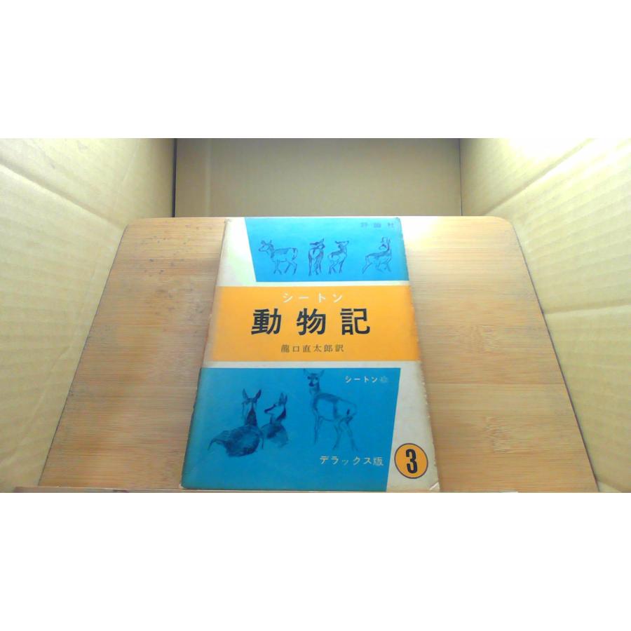 シートン動物記 デラックス版3 /DGC : りもったい 4号店 - 通販 - Yahoo!ショッピング