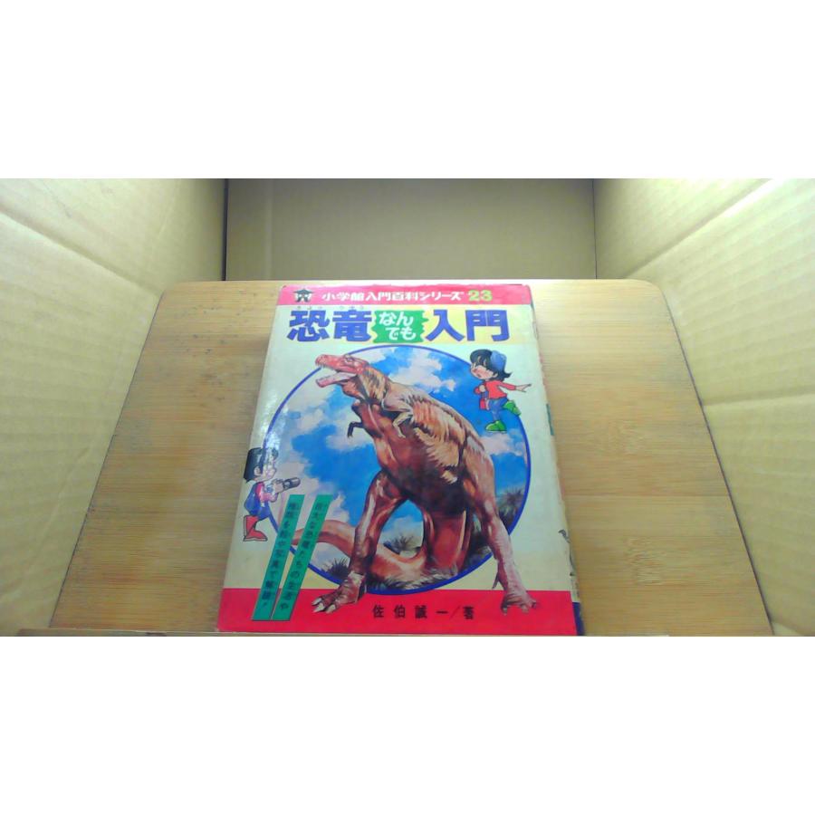 恐竜なんでも入門 /DGC : りもったい 4号店 - 通販 - Yahoo!ショッピング