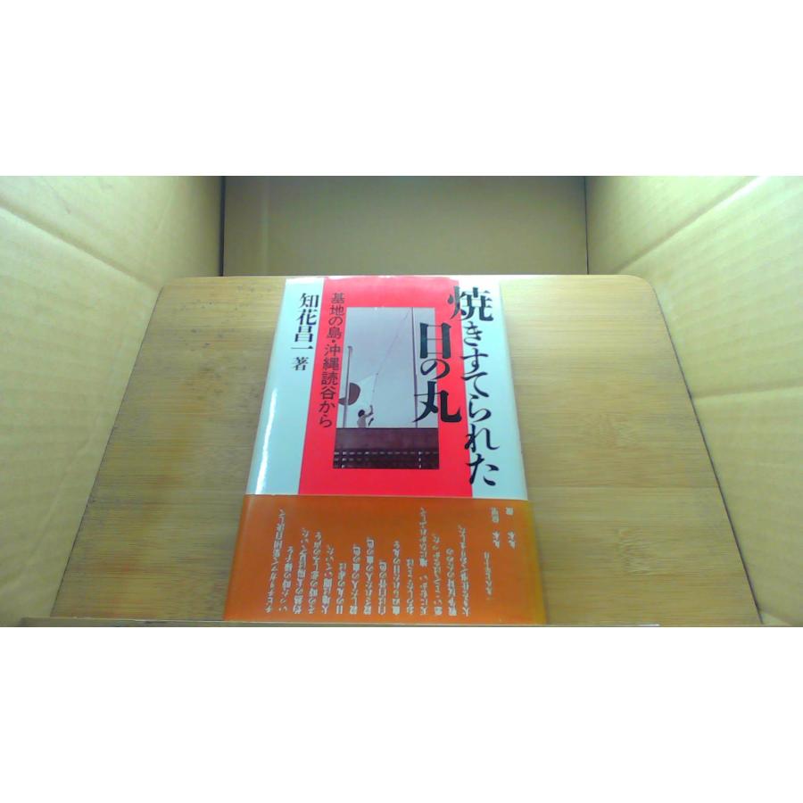 焼きすてられた日の丸 知花昌一著 /DGF : りもったい 4号店 - 通販 - Yahoo!ショッピング