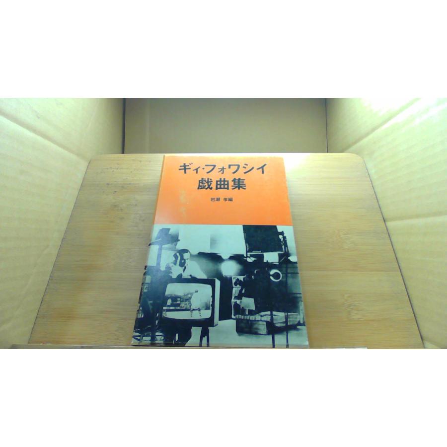 ギィ・フォワシイ戯曲集 /DGF : りもったい 4号店 - 通販 - Yahoo!ショッピング