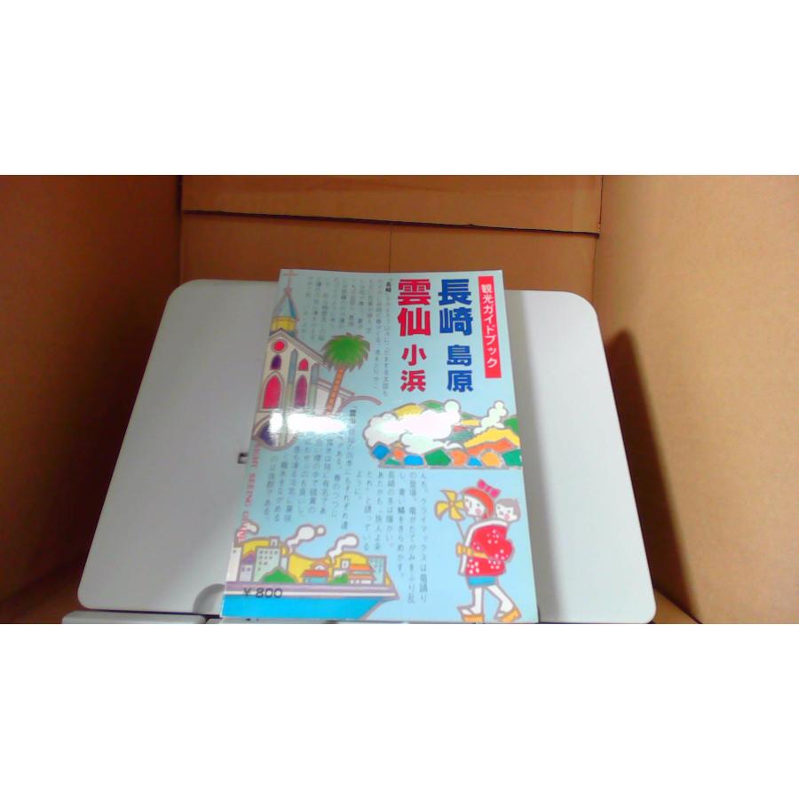 長崎 雲仙 小浜 島原 観光ガイドブック/DFH : りもったい 4号店 - 通販 - Yahoo!ショッピング