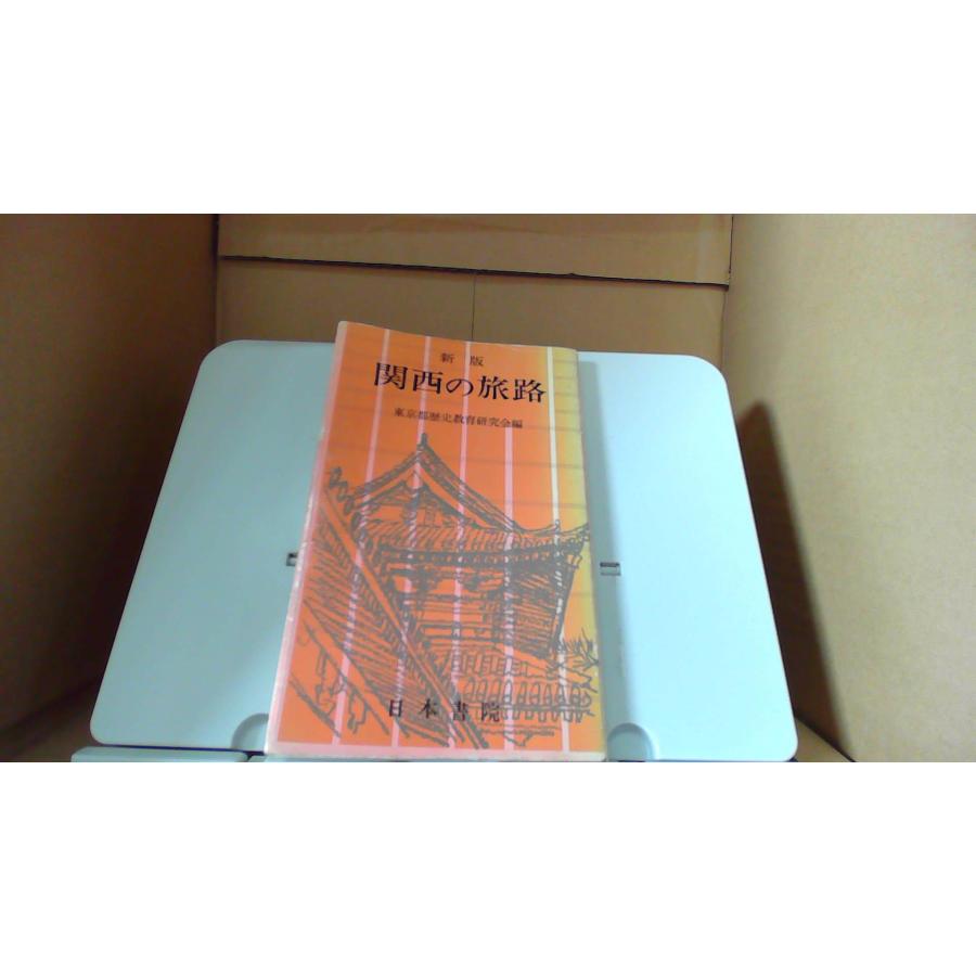 新版関西の旅路 日本書院 /DFH : りもったい 4号店 - 通販 - Yahoo!ショッピング