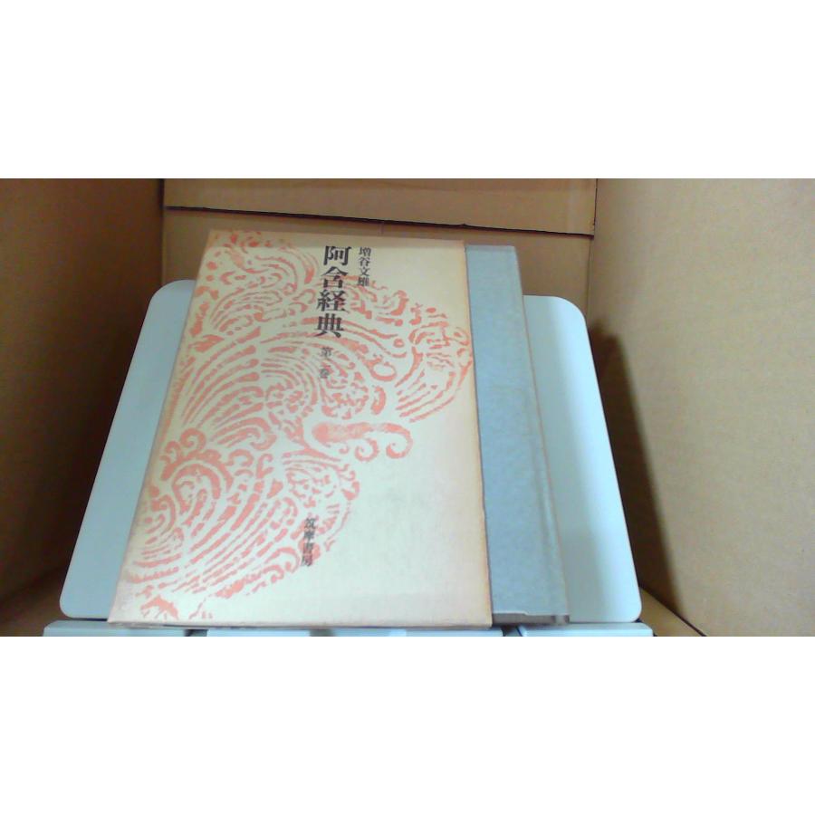 阿含経典第二巻 増谷文雄/DFH : りもったい 4号店 - 通販 - Yahoo!ショッピング