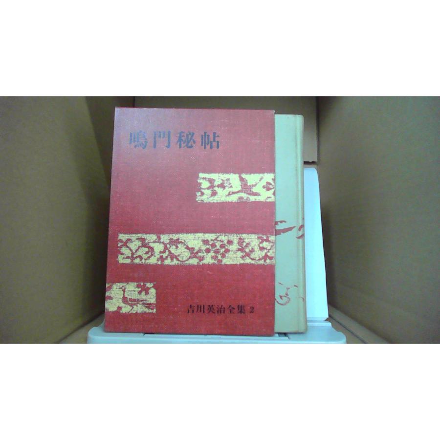 鳴門秘帖 吉川英治全集 2/EBS : りもったい 4号店 - 通販 - Yahoo!ショッピング
