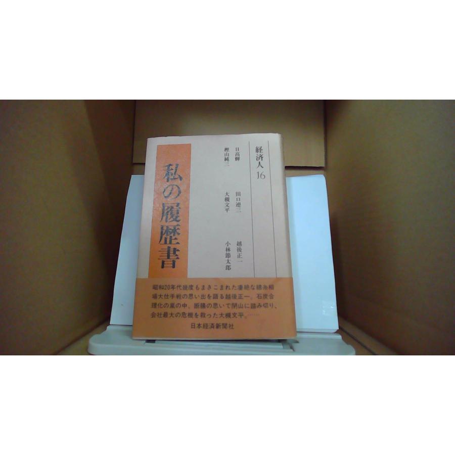 私の履歴書 経?人16 日本経済新聞社/EBS : りもったい 4号店 - 通販 - Yahoo!ショッピング