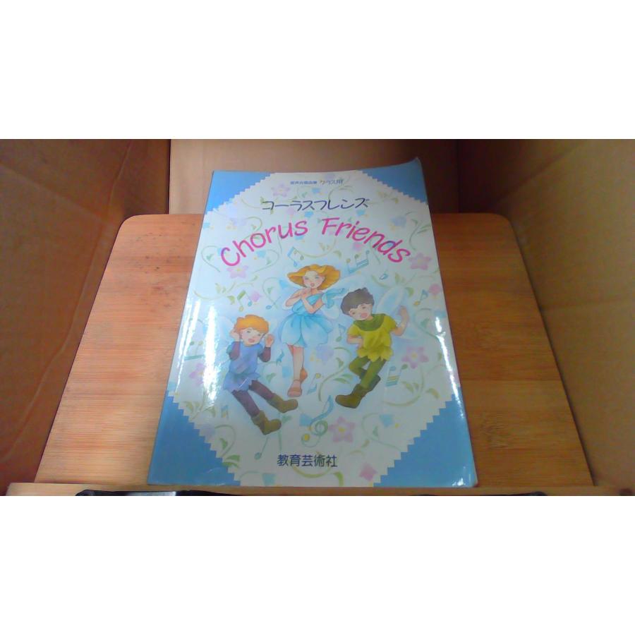 Chorus Friends コーラスフレンズ 教育芸術社/ECG : りもったい 4号店 - 通販 - Yahoo!ショッピング