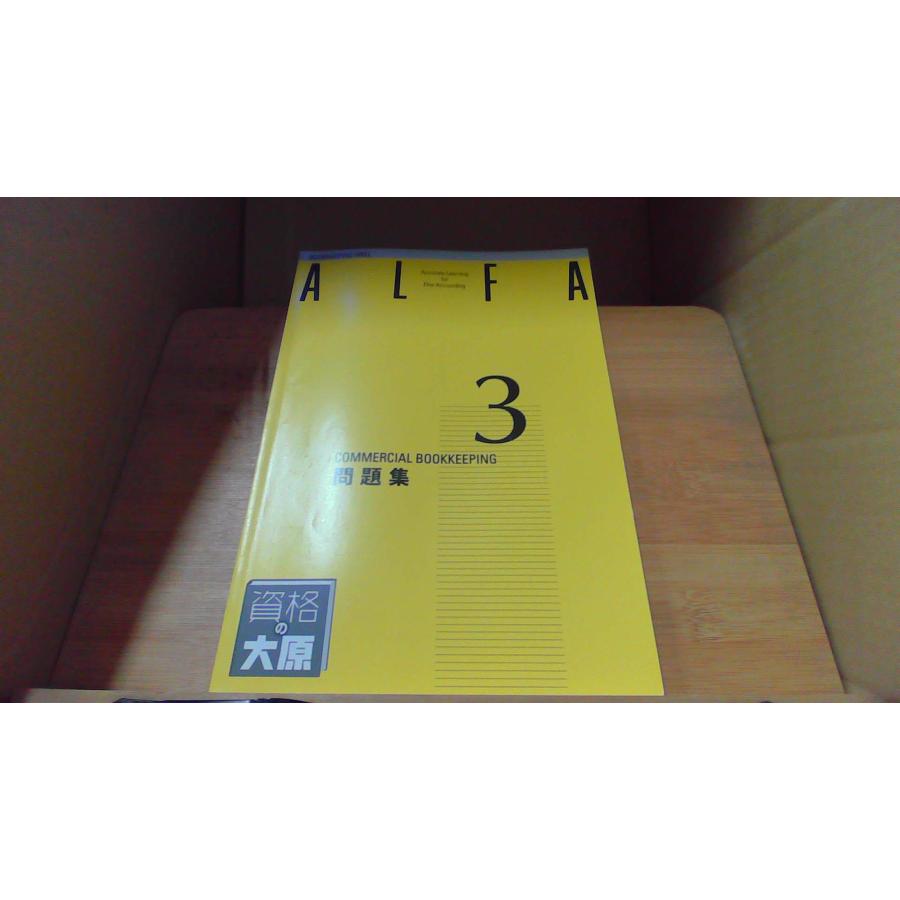 ALFA 3級 商業簿記(問題集)/ECK : りもったい 4号店 - 通販 - Yahoo!ショッピング