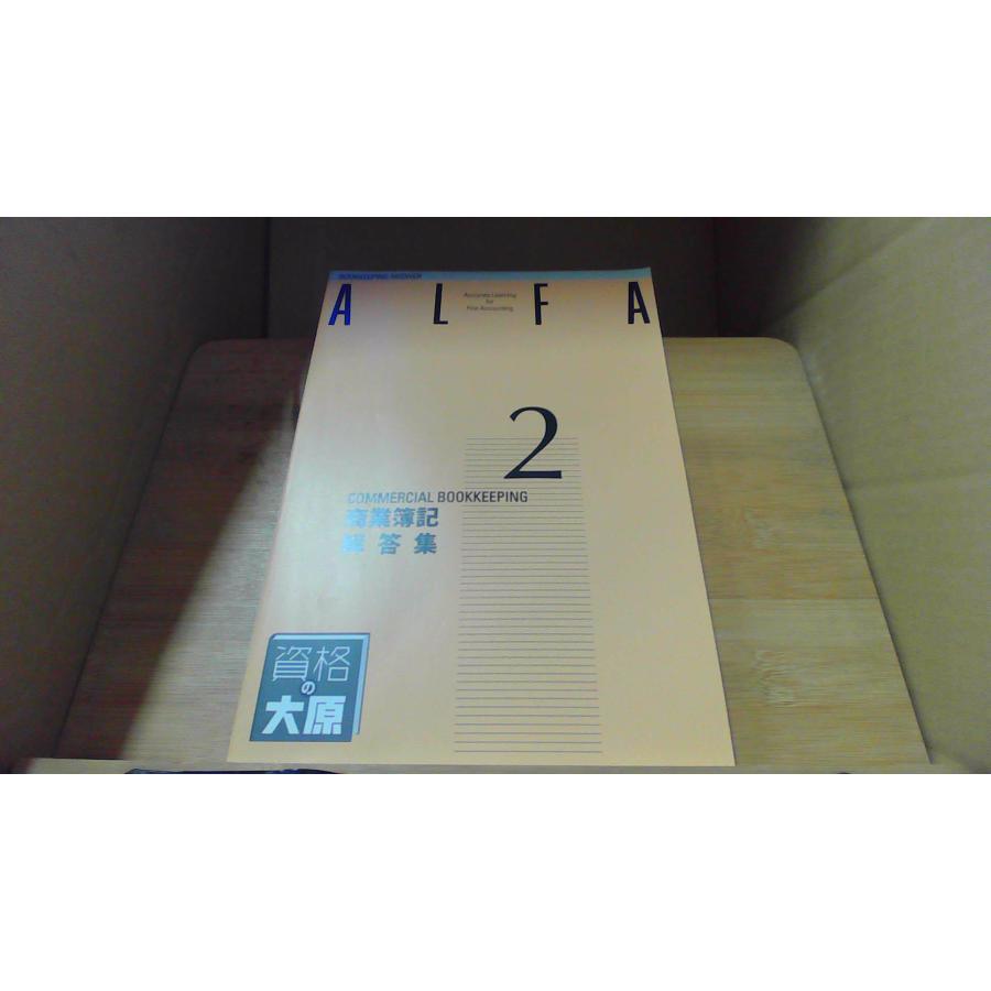 ALFA 2級 商業簿記(解答集)/ECK : りもったい 4号店 - 通販 - Yahoo!ショッピング
