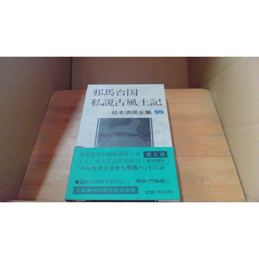 邪馬台国 私説古風土記 松本清張全集 55/ECS : りもったい 4号店 - 通販 - Yahoo!ショッピング