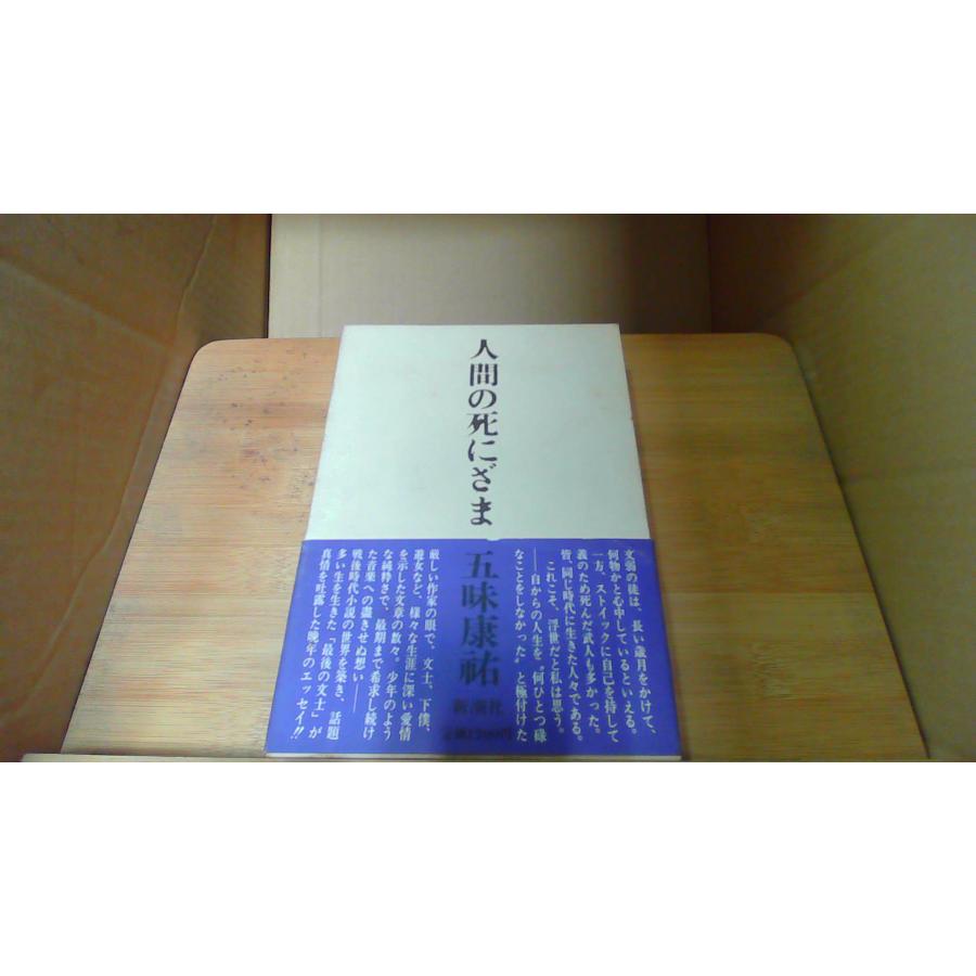 人間の死にざま 五味康祐/ECT : りもったい 4号店 - 通販 - Yahoo!ショッピング