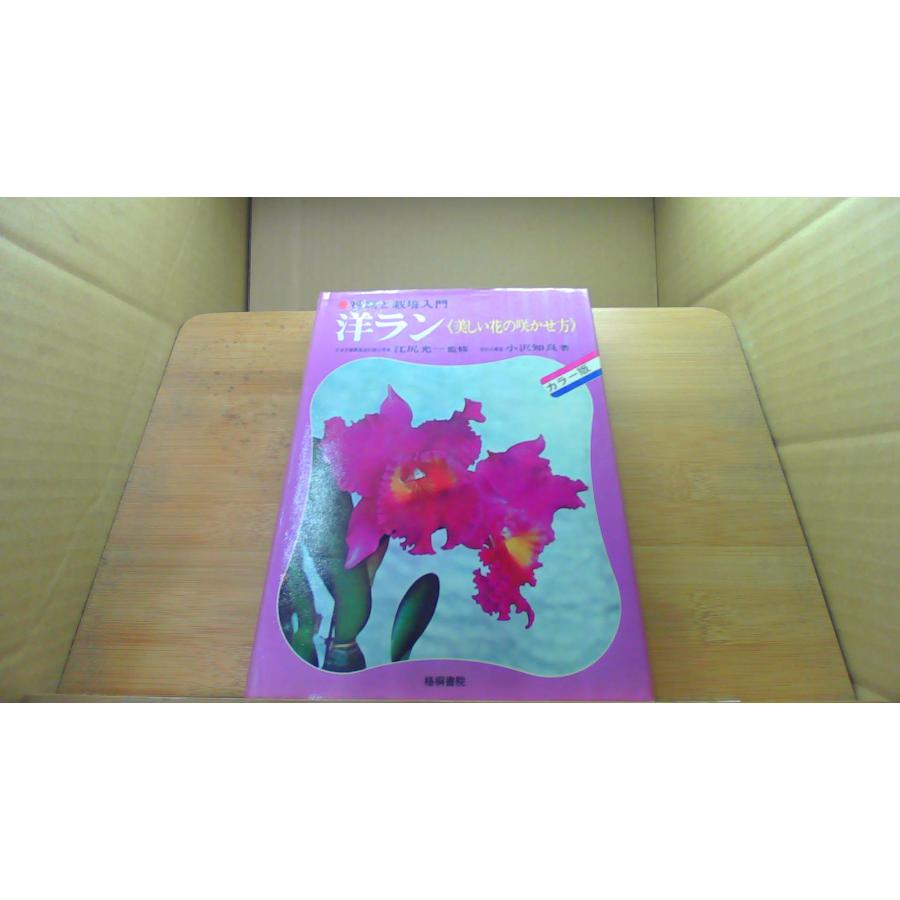 種類と栽培入門 洋ラン/ECT : りもったい 4号店 - 通販 - Yahoo!ショッピング