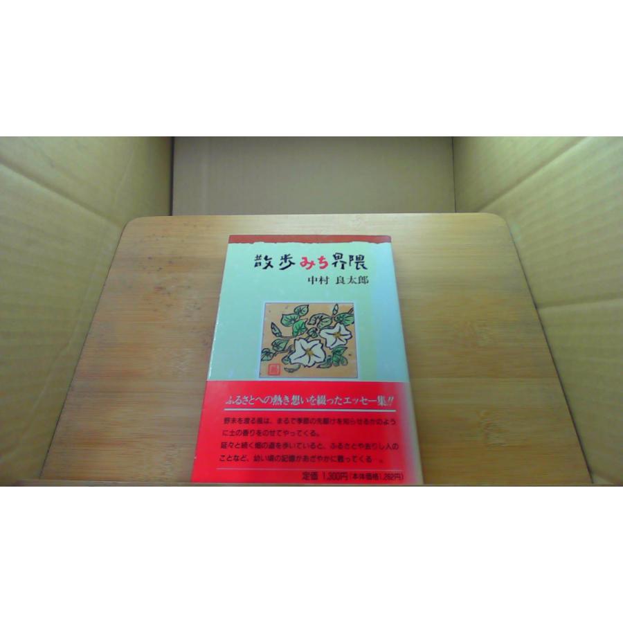 散歩みち界隈 中村 良太郎/ECT : りもったい 4号店 - 通販 - Yahoo!ショッピング