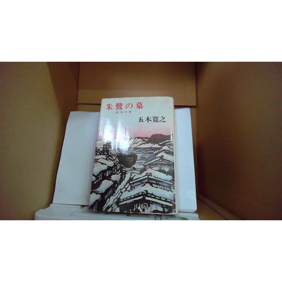 朱鷺の墓 -流水の章? 五木寛之 新潮社/EDL : りもったい 4号店 - 通販 - Yahoo!ショッピング