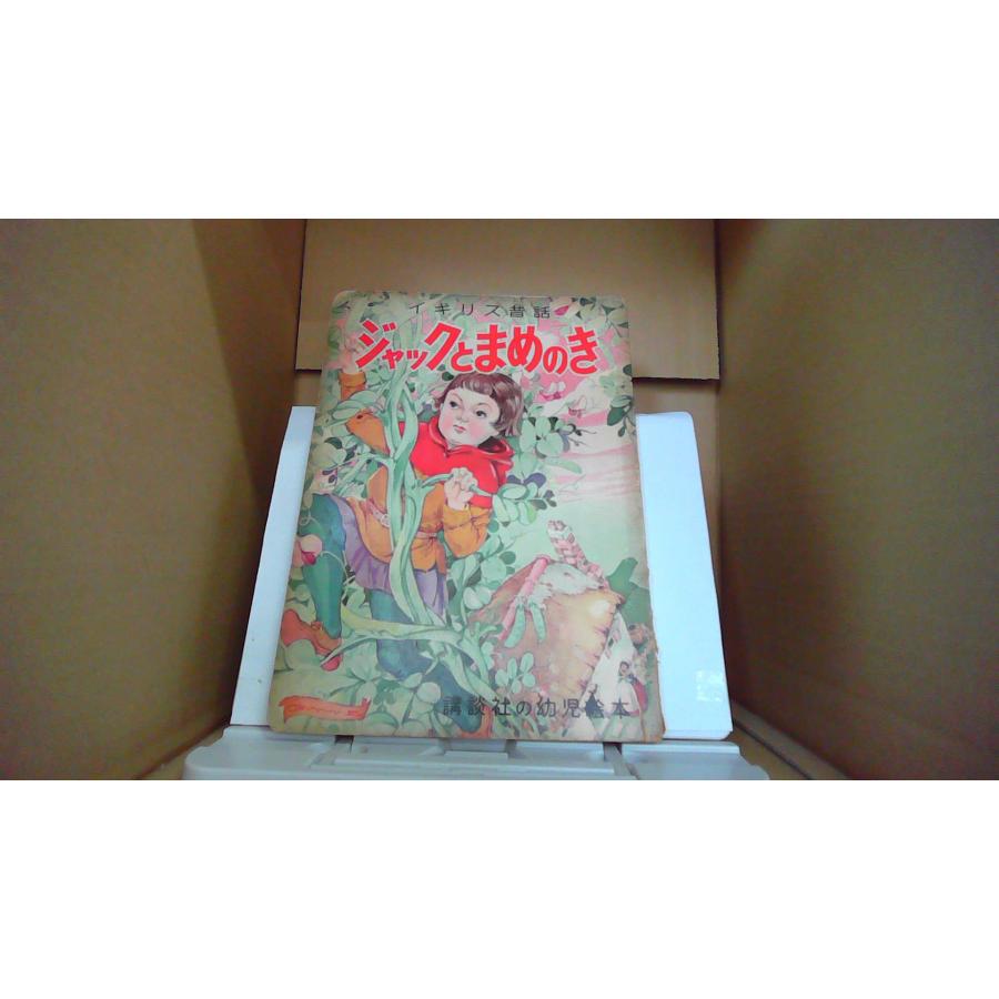 イギリス昔話 ジャックとまめのき 講談社の幼児絵本 /EDN : りもったい 4号店 - 通販 - Yahoo!ショッピング