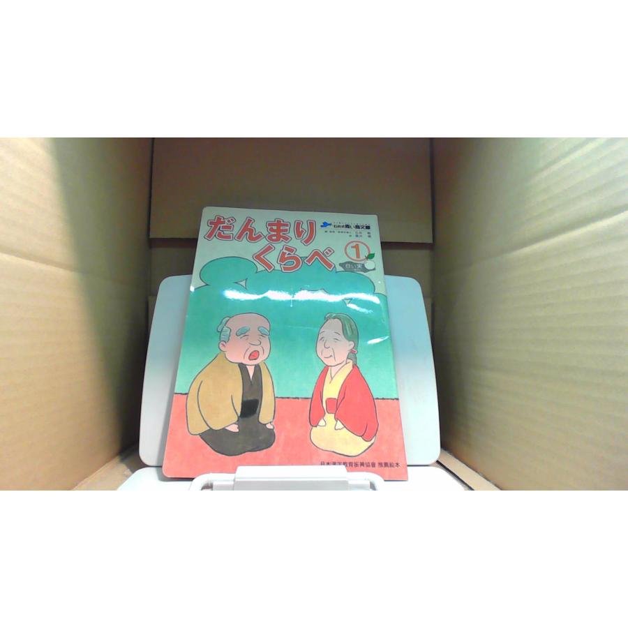 石井式青い鳥文庫 だんまりくらべ/BHA : りもったい 4号店 - 通販 - Yahoo!ショッピング