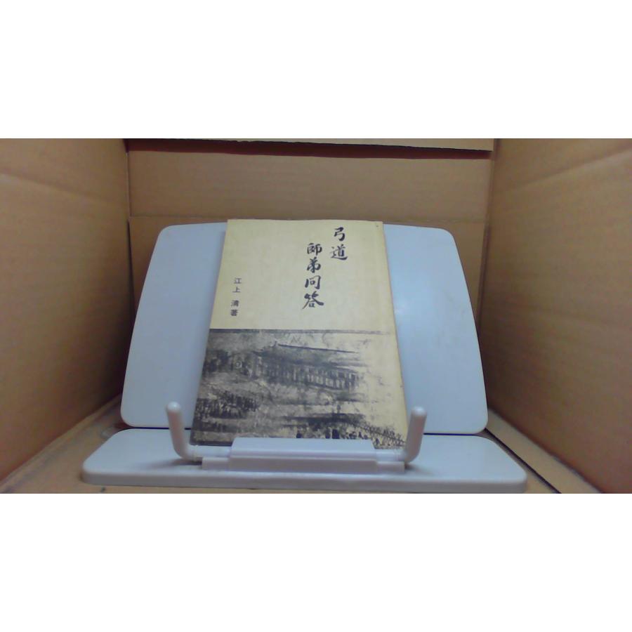 弓道 師弟問答 江上清著/BHM : りもったい 4号店 - 通販 - Yahoo!ショッピング