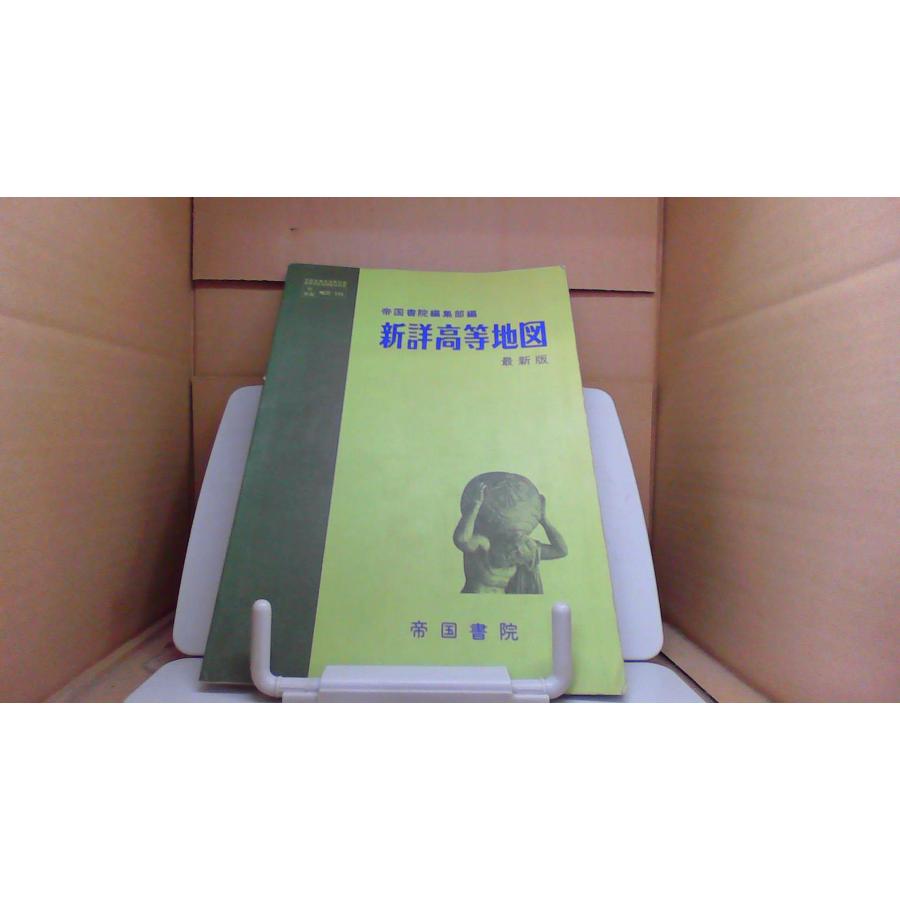 新詳高等地図 最新版 帝国書院/EGS : りもったい 4号店 - 通販 - Yahoo!ショッピング