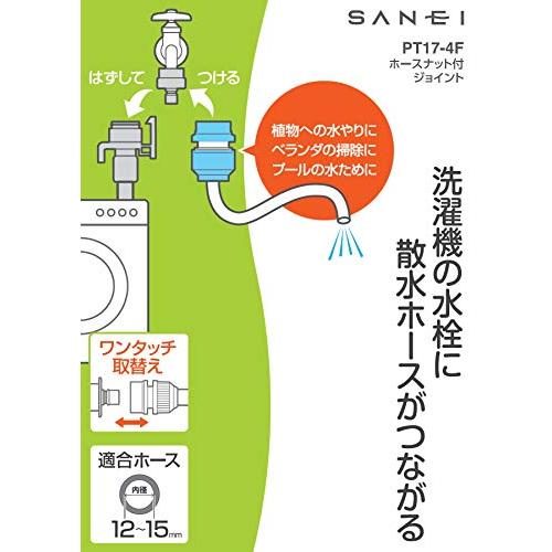 SANEI ホースナット付ジョイント 洗濯機用ニップルに散水ホースをワンタッチ接続 PT17-4F 水色 : R.E.M. - 通販 - Yahoo!ショッピング