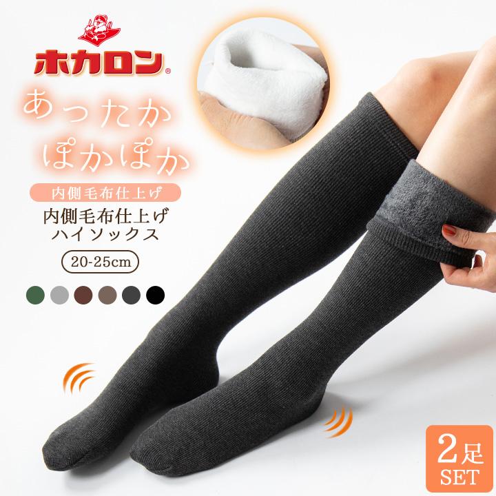ホカロン あったかぽかぽか靴下 裏シャギー ハイソックス 20-25cm 2足