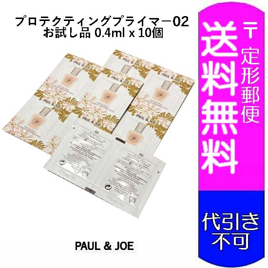 PAUL＆JOE BEAUTE 即日発送 定形送料込み ポール ＆ ジョー プロテクティングプライマー#02 0.4ml x10個(お試し品/ミニサイズ). : レンヌコスメ - 通販 ...
