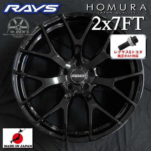 RAYS 在庫有り 送料無料 レクサスNX ボルト車専用 20inch 8.5J +44 5H PCD114.3 HOMURA 2×7FT LEXUS 純正ボルト対応 国産ホイール : カー ...