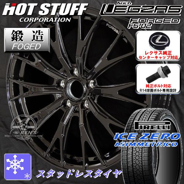 ICE ASIMMETRICO 送料無料 レクサスLBX 専用 225/55R18 ピレリ スタッドレスタイヤ4本SET レクサス純正センターキャップ 純正ボルト対応 鍛造アルミホイール ...
