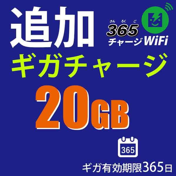 SoftBank SELECTION 365チャージWiFi追加チャージ20GB : WiFiレンタル便 - 通販 - Yahoo!ショッピング