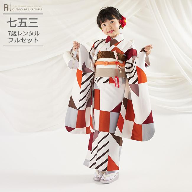 七五三 着物 7歳 女の子 レンタル モダン ラフィネココ ゆめかんざし 白 赤 茶 0397 : 七五三着物のこどもレンタルドレスワールド - 通販 - Yahoo!ショッピング
