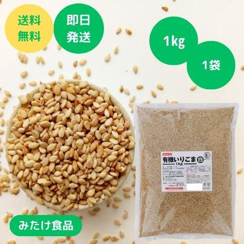 みたけ 有機 いりごま 白 1kg オーガニック ごま ポイント利用 : kaimoオンラインショップ - 通販 - Yahoo!ショッピング