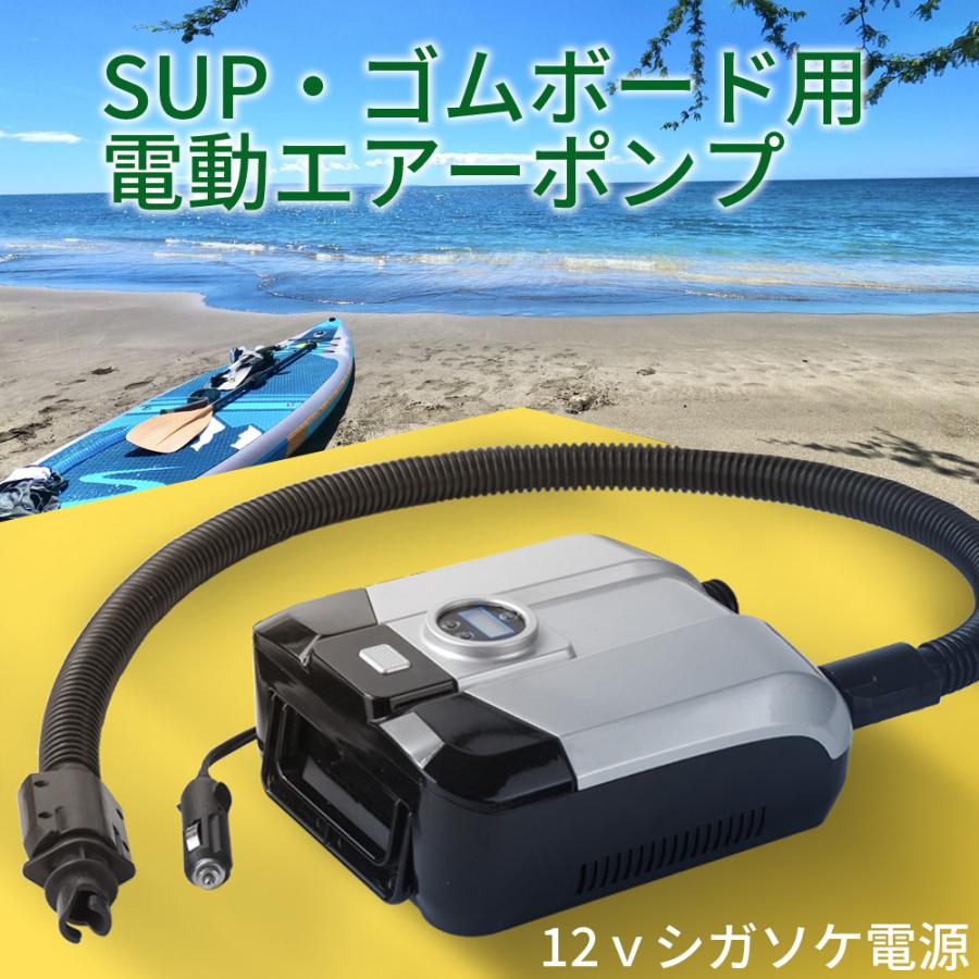 SUP ゴムボード 12V電動ポンプ エアーポンプ インフレータブルポンプ ビニールプール : スラックラインショップRENY - 通販 - Yahoo!ショッピング