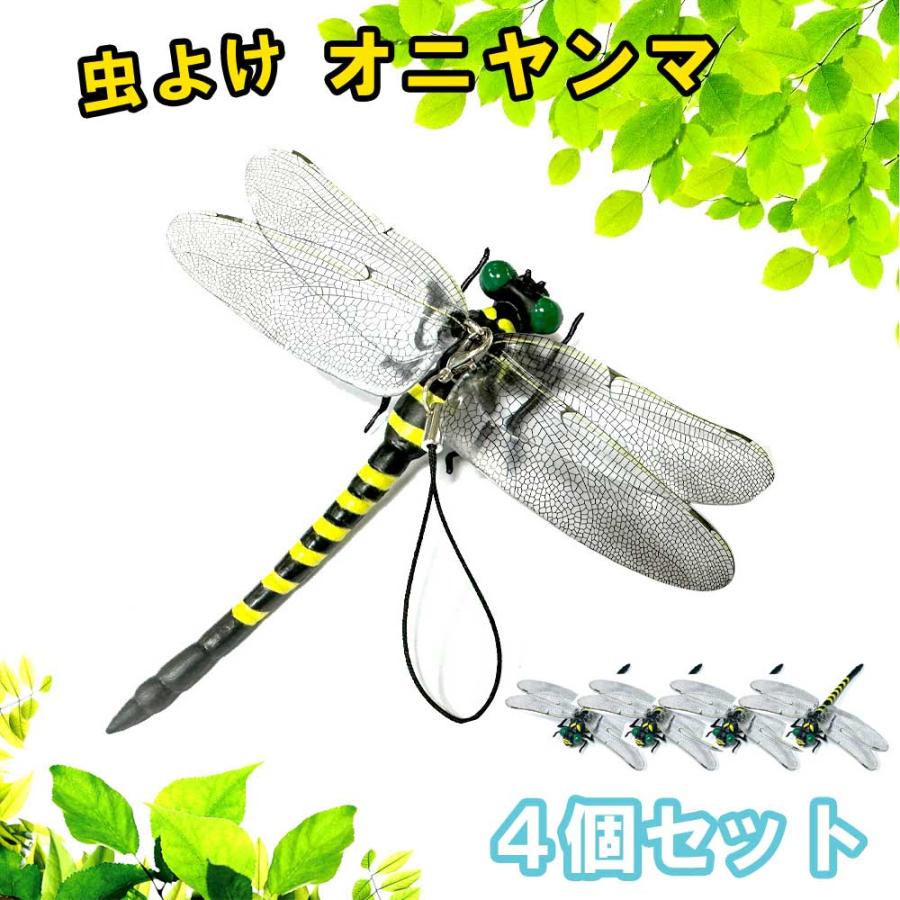 虫よけオニヤンマ 4個セット : スラックラインショップRENY - 通販 - Yahoo!ショッピング