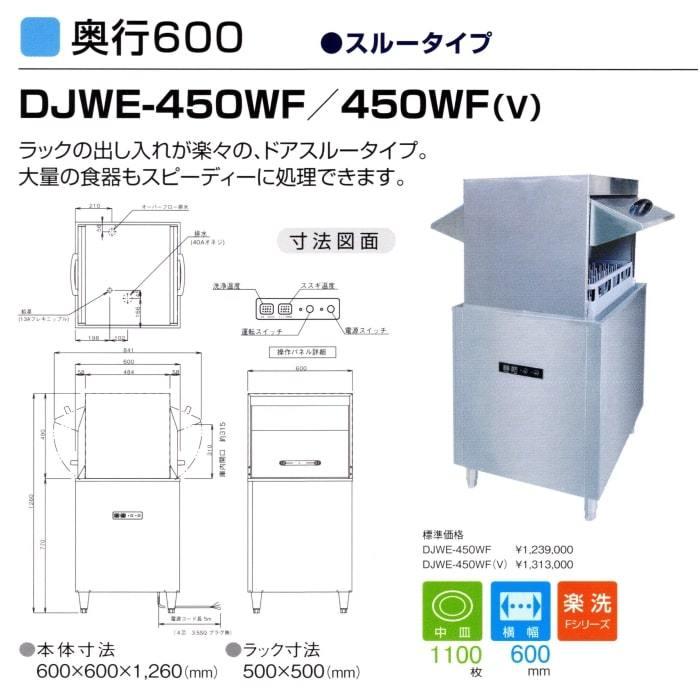 食器洗浄機 全自動 業務用 コンパクトドア 洗浄機 (100V) DJWE-450WF : リペアグラウンドYahoo!店 - 通販 ...