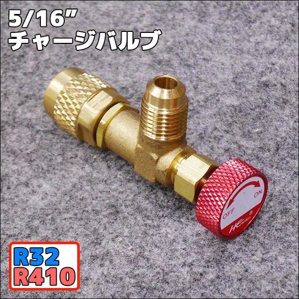 チャージバルブ オス5/16" メス5/16" R32 R410対応 : リペアメーカー Yahoo!店 - 通販 - Yahoo!ショッピング