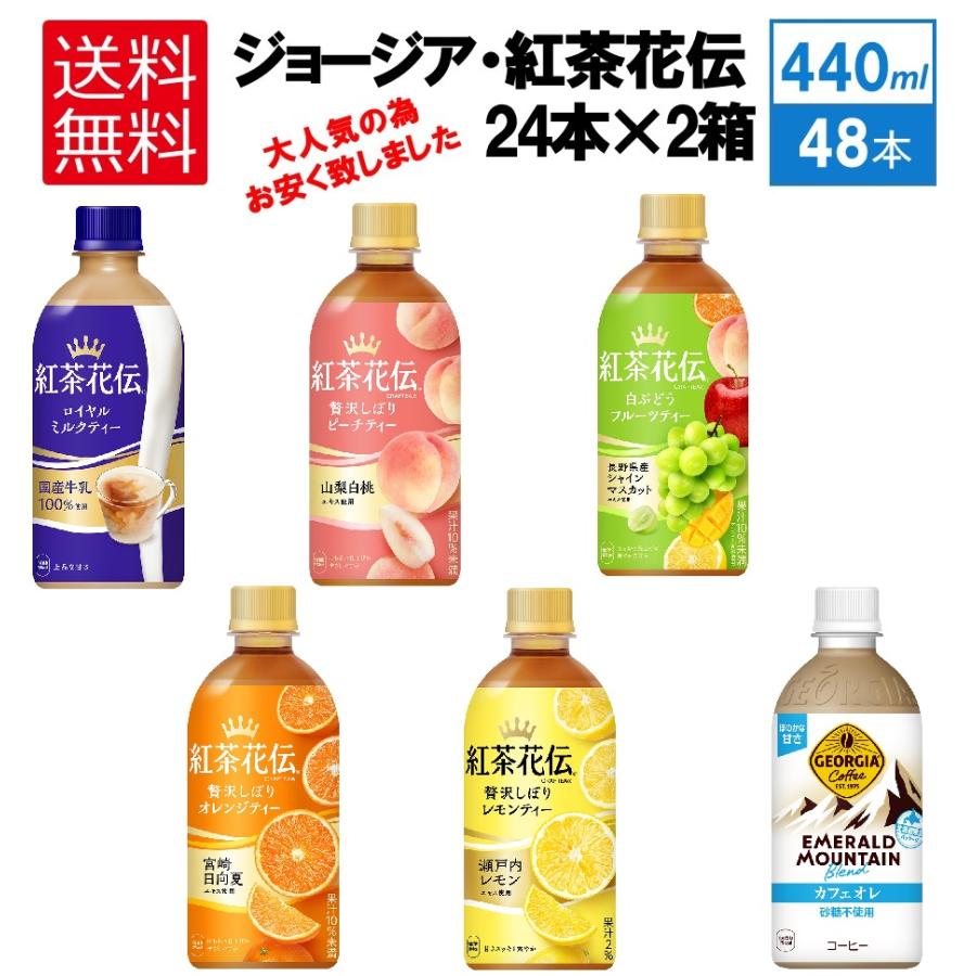 紅茶花伝 2ケース 送料込 (地域限定) よりどり 440ml 24本 × 2箱 48本 PET セレクト セット ジョージア クラフティー CRAFTEA コカ・コーラ : REPEX ...