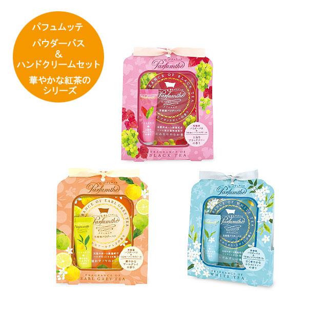 パフュムッテ パウダーバス＆ハンドクリームセット【華やかな紅茶のシリーズ】 : 雑貨のお店ルポゼ神戸 - 通販 - Yahoo!ショッピング