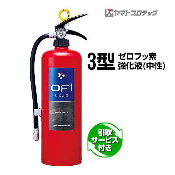 ヤマトプロテック 消火器 引取サービス付 YFX-3 2025年製 リサイクルシール付き 3型 業務用 ゼロフッ素 強化液 中性 送料無料 ...
