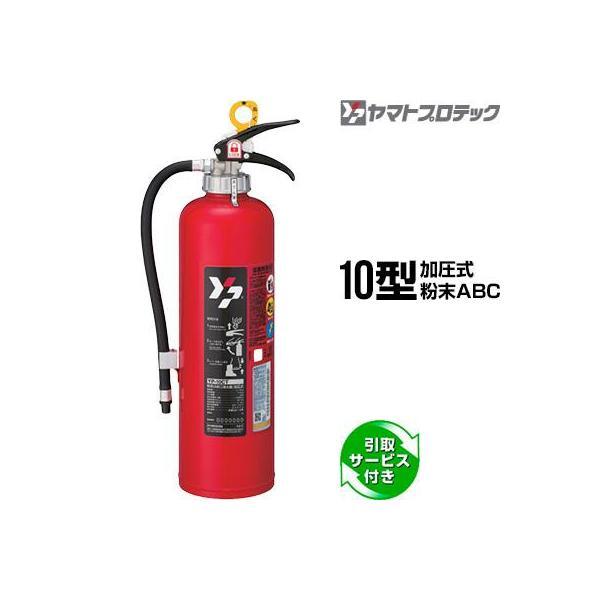 ヤマトプロテック 【2025年製予約商品】消火器 引取サービス付 YP-10CT 10型 加圧式 粉末ABC 処分 : 防災専門店リプロスストア2号館 Yahoo!店 - 通販 - Yahoo ...