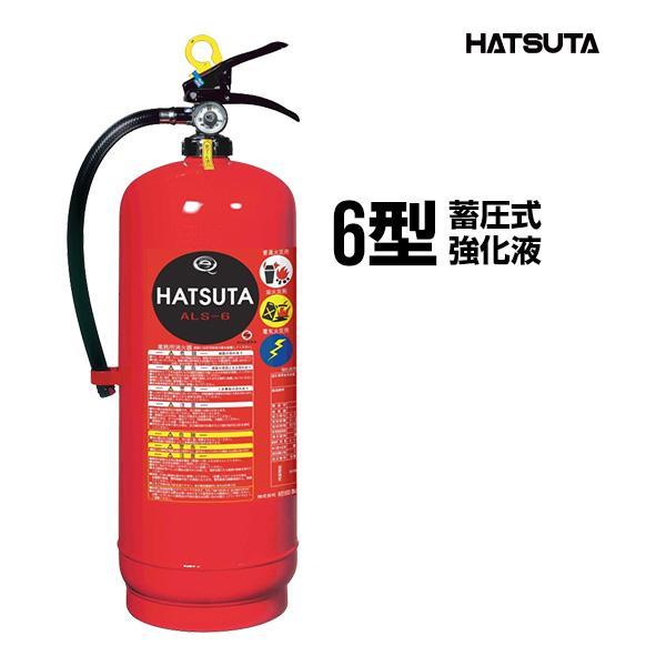 HATSUTA（ハツタ） 【2026年製予約商品】消火器 ALS-6 リサイクルシール付き 6型 業務用 蓄圧式 強化液 スチール製 初田 ...